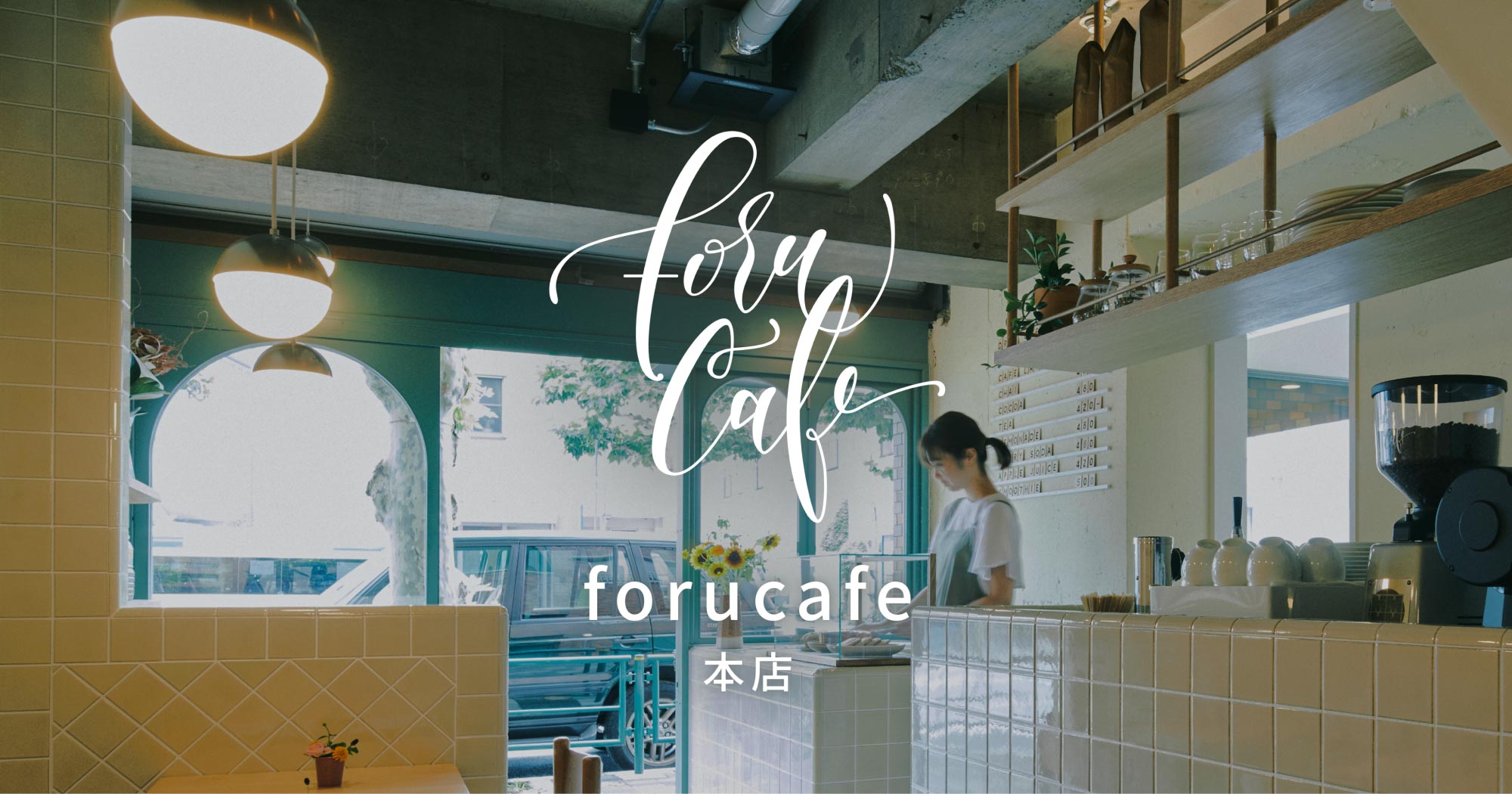 フォルカフェ本店 | forucafe