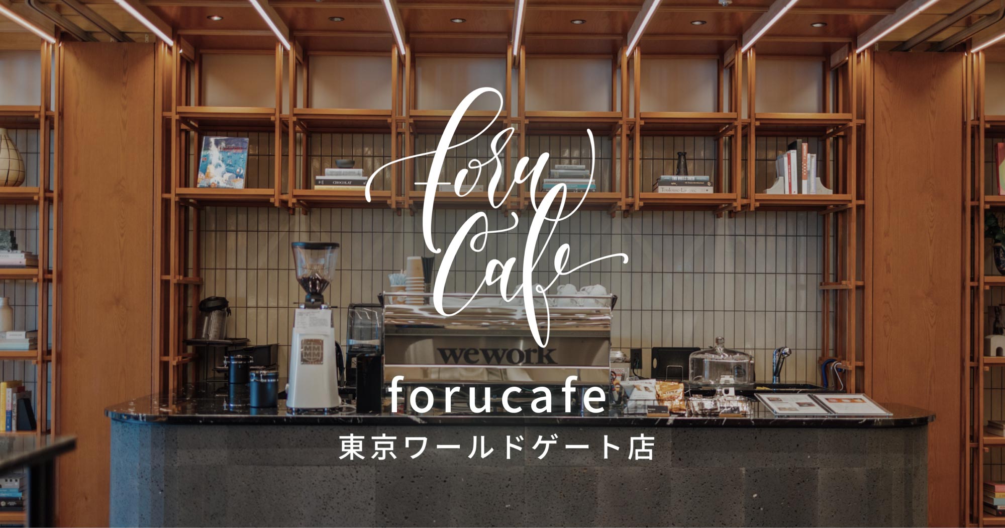 フォルカフェ東京ワールドゲート店 | forucafe